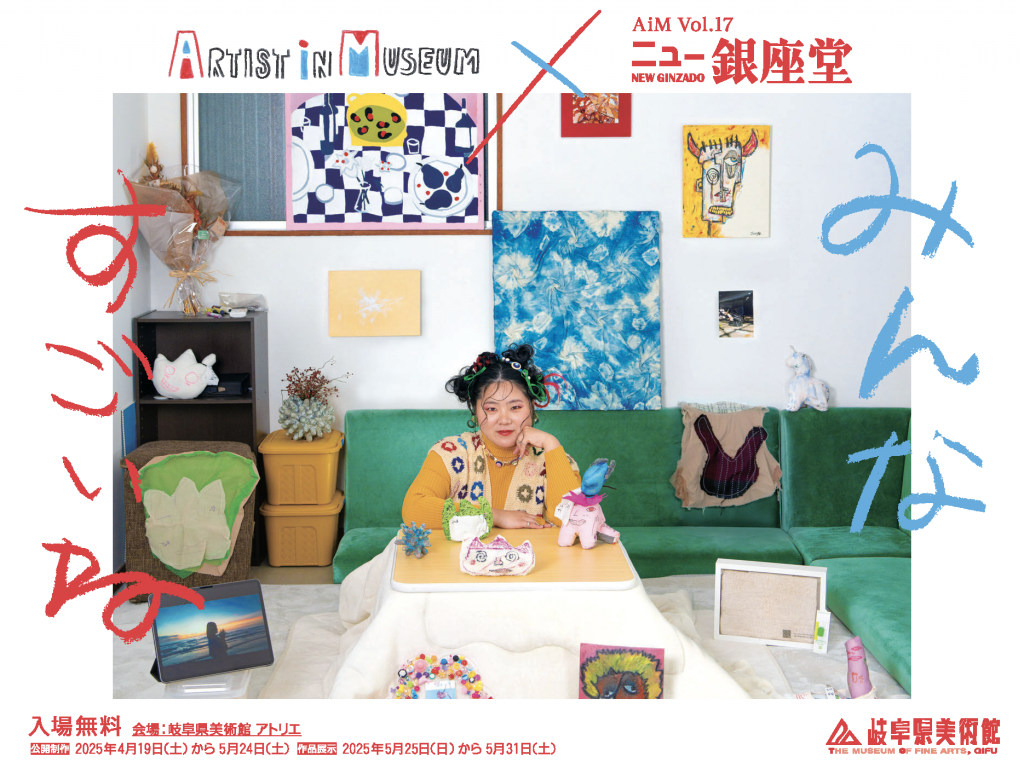 アーティスト・イン・ミュージアム AiM Vol.17 ニュー銀座堂 | 岐阜県美術館